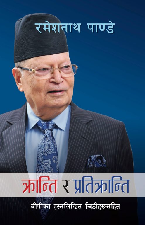 Kranti ra Pratikranti By Ramesh Nath Pandey - Kitabharu | Kitab Haru